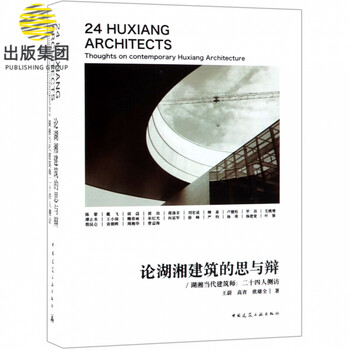 论湖湘建筑的思与辩(湖湘当代建筑师二十四人侧访)