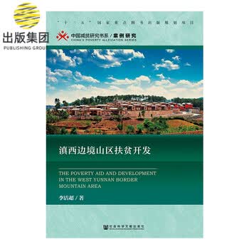 滇西边境山区扶贫开发/中国减贫研究书系