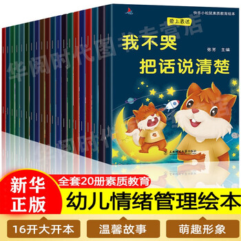 幼儿园绘本20册儿童绘本情绪管理性格情商逆商培养行为习惯养成爱上表达123456岁幼儿宝宝故事书