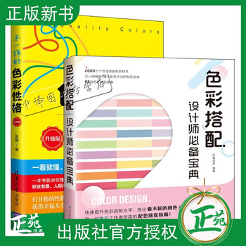 2册不一样的色彩性格升级版+色彩搭配设计师必备宝典 色彩性格理论运用 性格与两性关系亲子关系职业发展