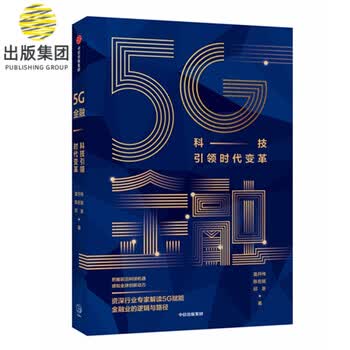 5G金融(科技引领时代变革)