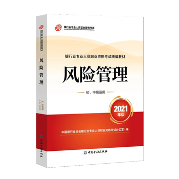 2022年银行业专业人员职业资格考试教材 银行从业资格考试教材2022 风险管理 初中级适用
