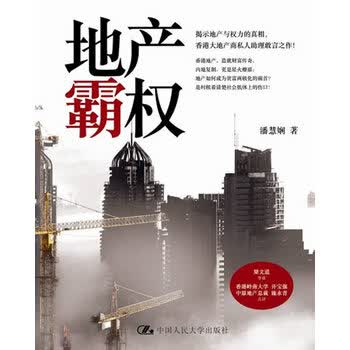 地产霸权【正版图书】