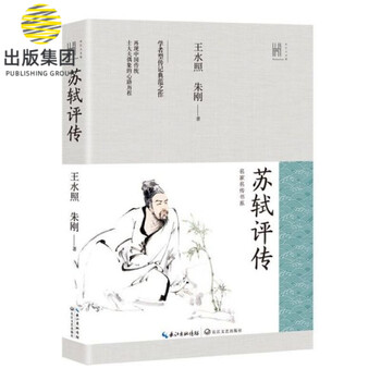 苏轼评传/名家名传书系/长江人文馆