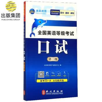 全国英语等级考试口试(第3级)