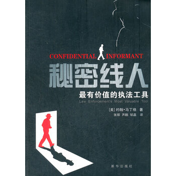 秘密线人 有价值的执法工具 [美]约翰·马丁格