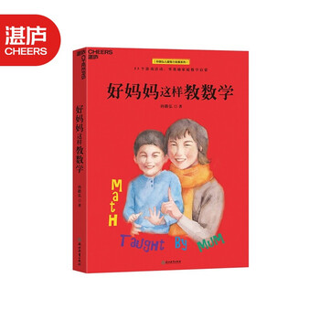【湛庐旗舰店】好妈妈教的数学 妈妈这样教数学 儿童数学孙路弘53个数学游戏 玩成数学学霸 对标教
