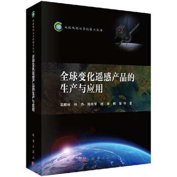 全球变化遥感产品的生产与应用  梁顺林