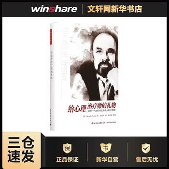给心理治疗师的礼物 (美)欧文·亚隆(Irvin D.Yalom) ;张怡玲 译  书籍