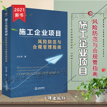 2021 施工企业项目风险防范与合规管理指南 孙玉军 法律出版社