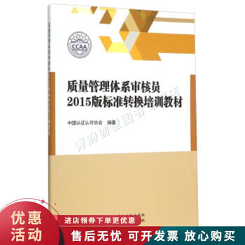 质量管理体系审核员2015版标准转换培训教材