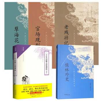 中国古典文学全套5册 官场现形记 老残游记 儒林外史 孽海花 二十年目睹之怪现状