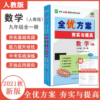 2022版 全优方案夯实与提高数学A版九年级上册下册全一册（人教版）九年级数学全优方案 新编第二版