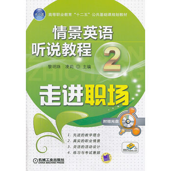 情景英语听说教程-走进职场-2-(含1CD)【正版图书】