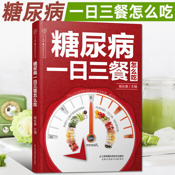 糖尿病一日三餐怎么吃食物食谱 糖尿病饮食调养一本就够书籍 降血糖的五谷杂粮 食疗养生 血糖高吃什么水果 糖尿病患者保健书