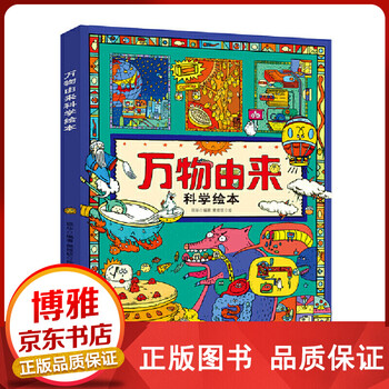 万物由来科学绘本（精装）26个主题近300个知识点北京师范大学教授联手获奖无数的国际插画师