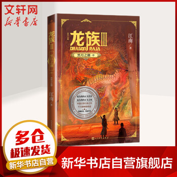 龙族3 黑月之潮（中） 江南 全新修订版