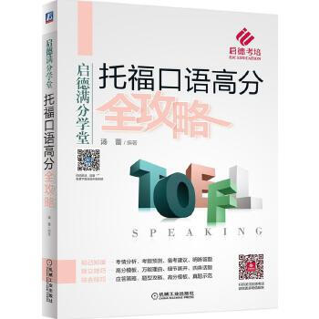 托福口语高分全攻略【正版图书】