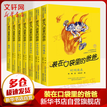 装在口袋里的爸爸 漫画版第二辑全套7册 杨鹏系列书童话小学生课外阅读书籍