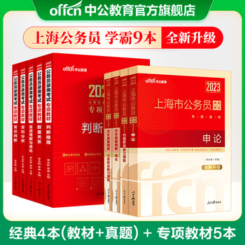中公教育2023上海市公务员录用考试用书：申论+行测（教材+历年真题试卷）4本+2023专项教材5本 共9本