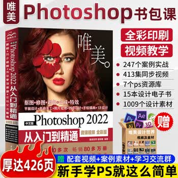 唯美ps教程书籍 photoshop2022从入门到精通ps书完全自学零基础视频教程ps照图片处理淘宝美工平面设计修图软件教材影视后期处理