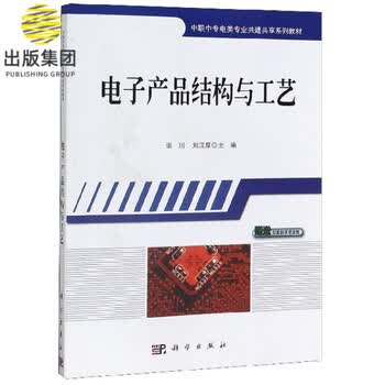 电子产品结构与工艺(中职中专电类专业共建共享系列教材)