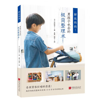 解放妈妈！孩子也会的极简整理术！ [日]中村佳子,王菊吕剑
