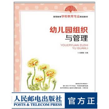 幼儿园组织与管理