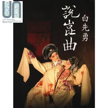 白先勇说崑曲 作者亲签版 港台原版 白先勇 联经出版 中国古代戏曲艺术 昆曲 昆腔
