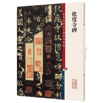 化度寺碑/彩色放大本中国著名碑帖