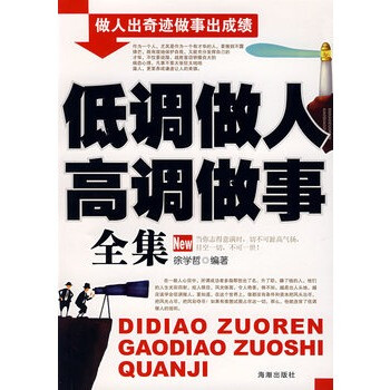 低调做人高调做事全集