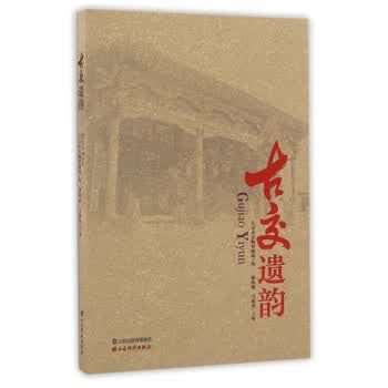 古交遗韵