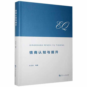情商认知与提升 河南大学出版社9787564943684 哲学/*书籍