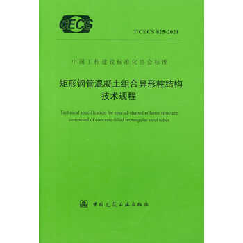 【】T/CECS 825-2021 矩形钢管混凝土组合异形柱结构技术规程