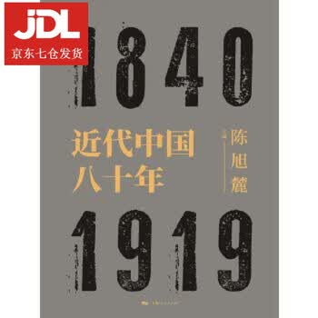 近代中国八十年 陈旭麓 9787208157507