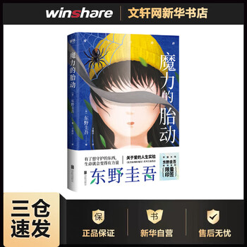 魔力的胎动 东野圭吾小说