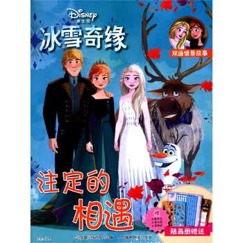 注定的相遇(双语情景故事)/迪士尼冰雪奇缘