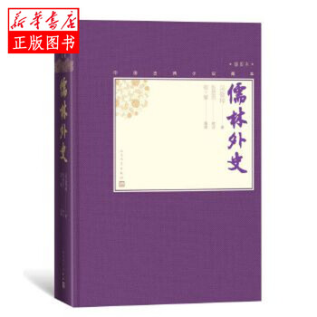 中国古典小说藏本：插图本 儒林外史 人民文学出版社 吴敬梓著 张慧剑校注新华书店正版图书