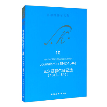 克尔凯郭尔日记选（1842-1846）