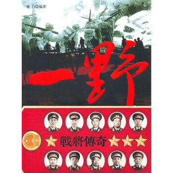 一野战将传奇