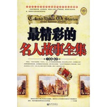 精彩的名人故事全集