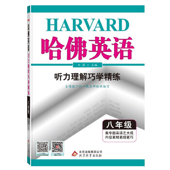 哈佛英语：听力理解巧学精练八年级（2021秋）