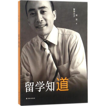 【新华正版】 留学知道 蔡蕾 著 译林出版社