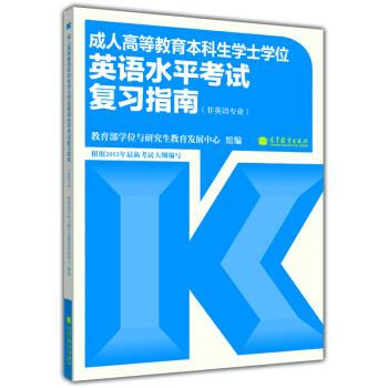 成人高等教育本科生学士学位英语水平考试复习指南