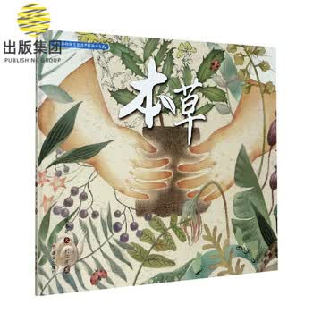 本草(精)/中国非物质文化遗产图画书大系