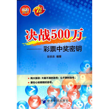 【新华图书籍 正版速发】决战500万：彩票中奖密钥 彩乐乐 经济管理出版社 9787509642917