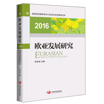 欧亚发展研究2016