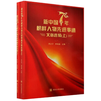 新中国70年榜样人物先进事迹文献选辑(上下)