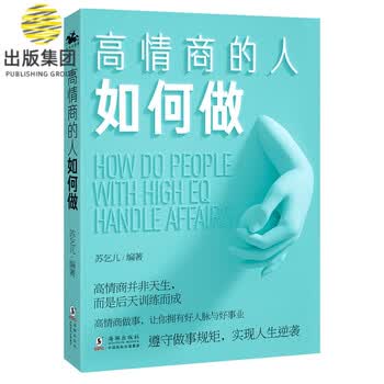 高情商的人如何做