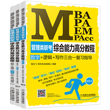 综合能力高分教程 数学+逻辑+写作三合一复习指导 MBA MPA MEM MPA 图书